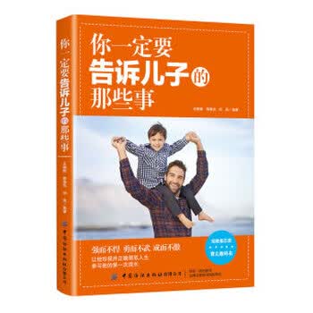 你一定要告诉儿子的那些事 育儿/家教 王晓辉，郭春光，刘俊 著 中国纺织出版社 9787518061