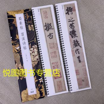 米芾蜀素帖 苕溪诗帖 经典碑帖近距离临帖摹字练字卡 全文原大米芾行书字帖 擬古诗帖墨迹本 成人学生毛笔书法练字碑帖字卡107页