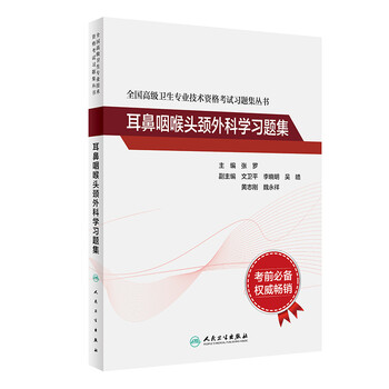 全国高级卫生专业技术资格考试习题集丛书——耳鼻咽喉头颈外科学习题集 图书