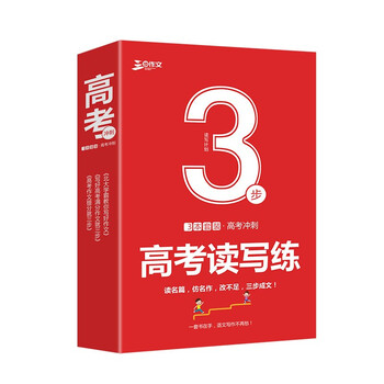 高考套装（全3册）寒假高考套装读写练整套学习材料 帮助高考作文快速有效提分
