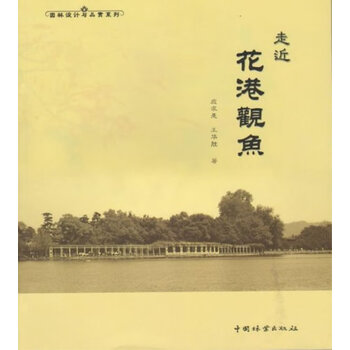 走近花港观鱼 家居 应求是，王华胜著 中国林业出版社 9787503866982