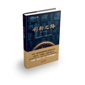 创新之路 经济 《创新之路》主创团队著 东方出版社 9787506090735