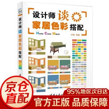 设计师谈家居色彩搭配