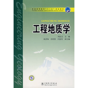工程地质学 刘忠玉 中国电力出版社