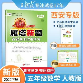2022下册西安专版雁塔新题王朝霞五年级下册语文数学英语人教版北师版期末试卷研小学期末真题试卷期末总复习 五年级数学（人教版）