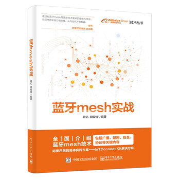 蓝牙mesh实战(博文视点出品)9787121374319