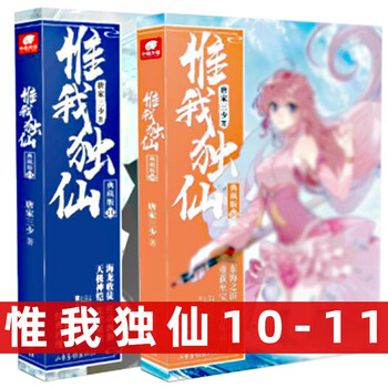 惟我独仙典藏版 10+11