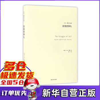自我的挣扎(卡伦·霍尼作品集)(精)
