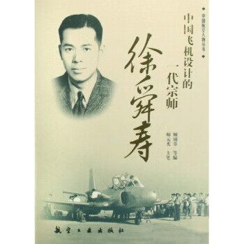 中国飞机设计的一代宗师:徐舜寿 顾诵芬,师元光 航空工业出版社 9787802432215