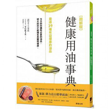台版 图解版健康用油事典39种常见且的油品成分组成保存与使用技巧健康保健