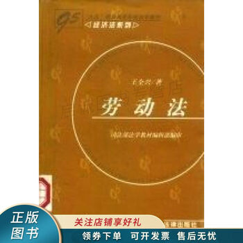 劳动法 王全兴