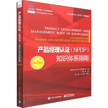 产品经理认证(NPDP)知识体系指南(第2版) 图书
