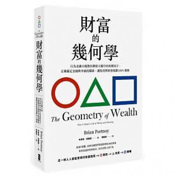 台版 财富的几何学目的次序策略金融管理投资商业理财财经企管文化