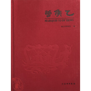 曾侯乙 9787501056538