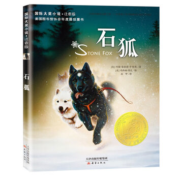 【】国际大奖小说 注音版--石狐 [美]约翰·雷诺兹·卡迪纳 新蕾出版社