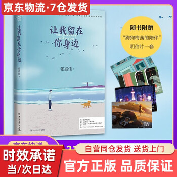 【京送自营同仓发货】让我留在你身边 张嘉佳 著 青春文学 爱情 情感 连续畅销五年作品2020全新
