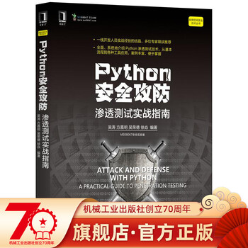 Python安全攻防 渗透测试实战指南 吴涛 方嘉明 吴荣德 徐焱 网络空间技术 编程设计