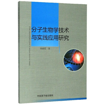 分子生物学技术与实践应用研究