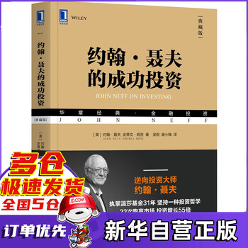 约翰·聂夫的成功投资(典藏版华章经典金融投资)