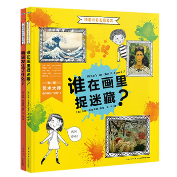 玩着玩着看懂名画 套装全2册（艺术培养宝宝儿童绘本3岁3-6岁幼儿图书书籍幼儿园童话睡前故事读物）
