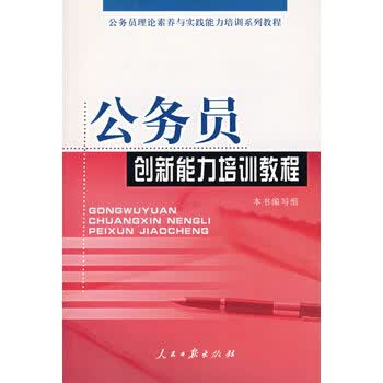 公务员创新能力培训教程【保证正版】