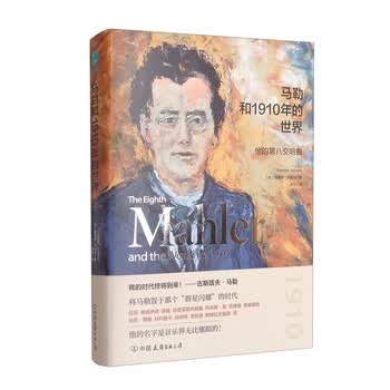 马勒和1910年的世界：他的第八交响曲