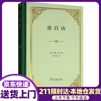 论自由 [英]约翰·密尔,许宝骙 商务印书馆
