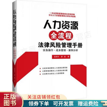 人力资源全流程法律风险管理手册：实务操作·成本管理·案例分析 段海宇