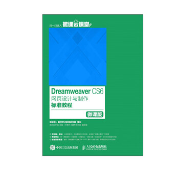 Dreamweaver CS6网页设计与制作标准教程 微课版
