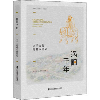 涡阳千年 老子文化的基因密码