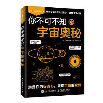 你不可不知的宇宙奥秘/科学新悦读文丛