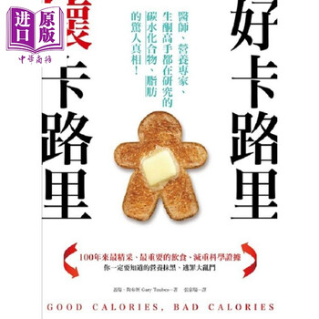 好卡路里，坏卡路里：碳水化合物、脂肪的惊人真相 港台原版 盖瑞.陶布斯 柿子文化 饮食保健