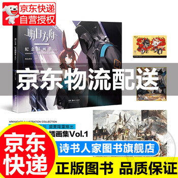 明日方舟纪念插画集.Vol.1（随书附赠特典：精美签名板1款，A3海报1张，PVC明信片1张）