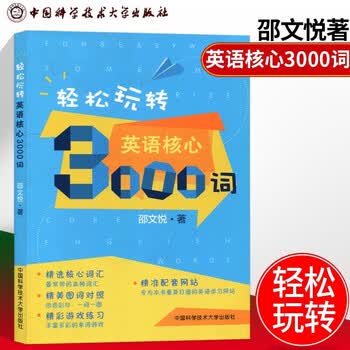 【彩印】轻松玩转英语核心3000词 邵文悦 著 英语词汇书