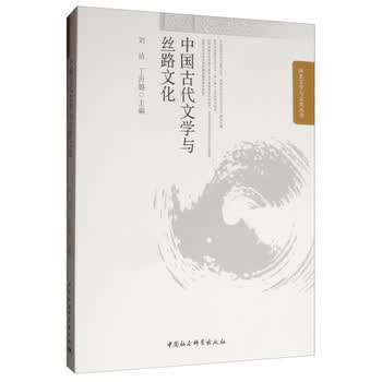 中国古代文学与丝路文化