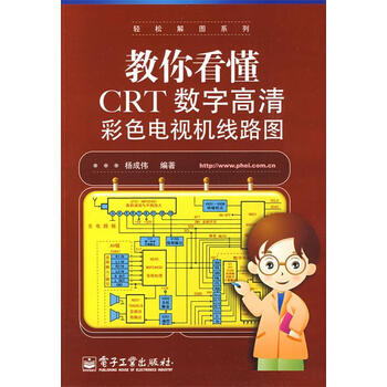 教你看懂CRT数字高清彩色电视机线路图 杨成伟　编著【正版书】