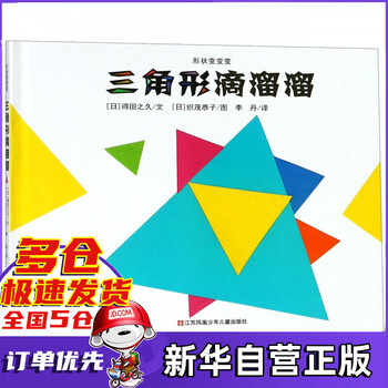 三角形滴溜溜(精)/形状变变变