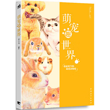萌宠趣世界 9787515325910