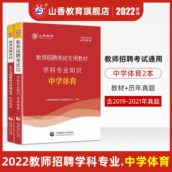 山香教育2022教师招聘学科专业知识 中学体育 教材真题试卷