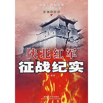 陕北红军征战纪实 冯捷 著【正版书】