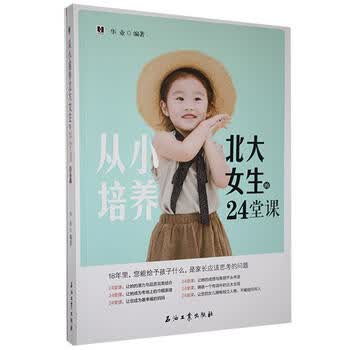 RT正版 从小培养北大女生的24堂课9787502181659 华业石油工业出版社有限公司家教现货速