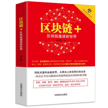 区块链+ 区块链重建新世界/旗点商学院系列丛书 李亿豪 著