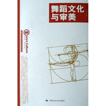 舞蹈文化与审美 于平著 中国人民大学出版社