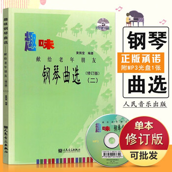 【】趣味钢琴曲选2(二)修订版 献给老年朋友 附1MP3 黄佩莹 人民音乐出版社中老年简易钢