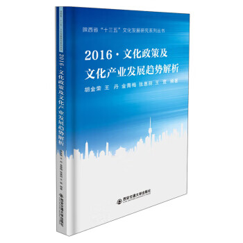2016 文化政策及文化产业发展趋势解析 胡金荣,王丹,金青梅,张惠丽,王霓 西安交通大学出版社