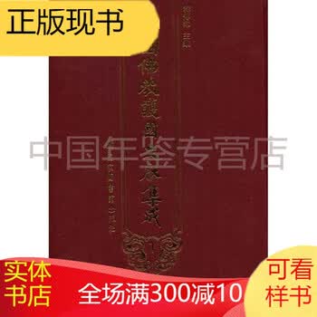 中国佛教护国文献集成