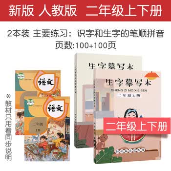 一年级二年级练字帖小学生人教版同步语文楷书上册写字帖三年级下册课本描红练习笔画笔顺儿童初学者每日一练 二年级上下册【200页送10支铅笔