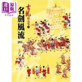名剑风流 四 精品集 港台原版 古龙 风云时代出版 武侠小说