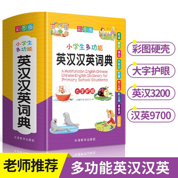 【多规格自选】2020小学生彩图版 多功能字典 多功能成语 英汉汉英 组词造句 同义近义反义词语 小学生多功能英汉汉英词典【单本】