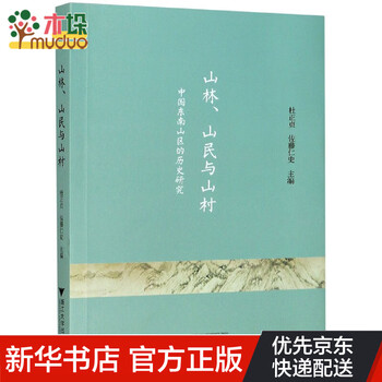 山林山民与山村(中国东南山区的历史研究)